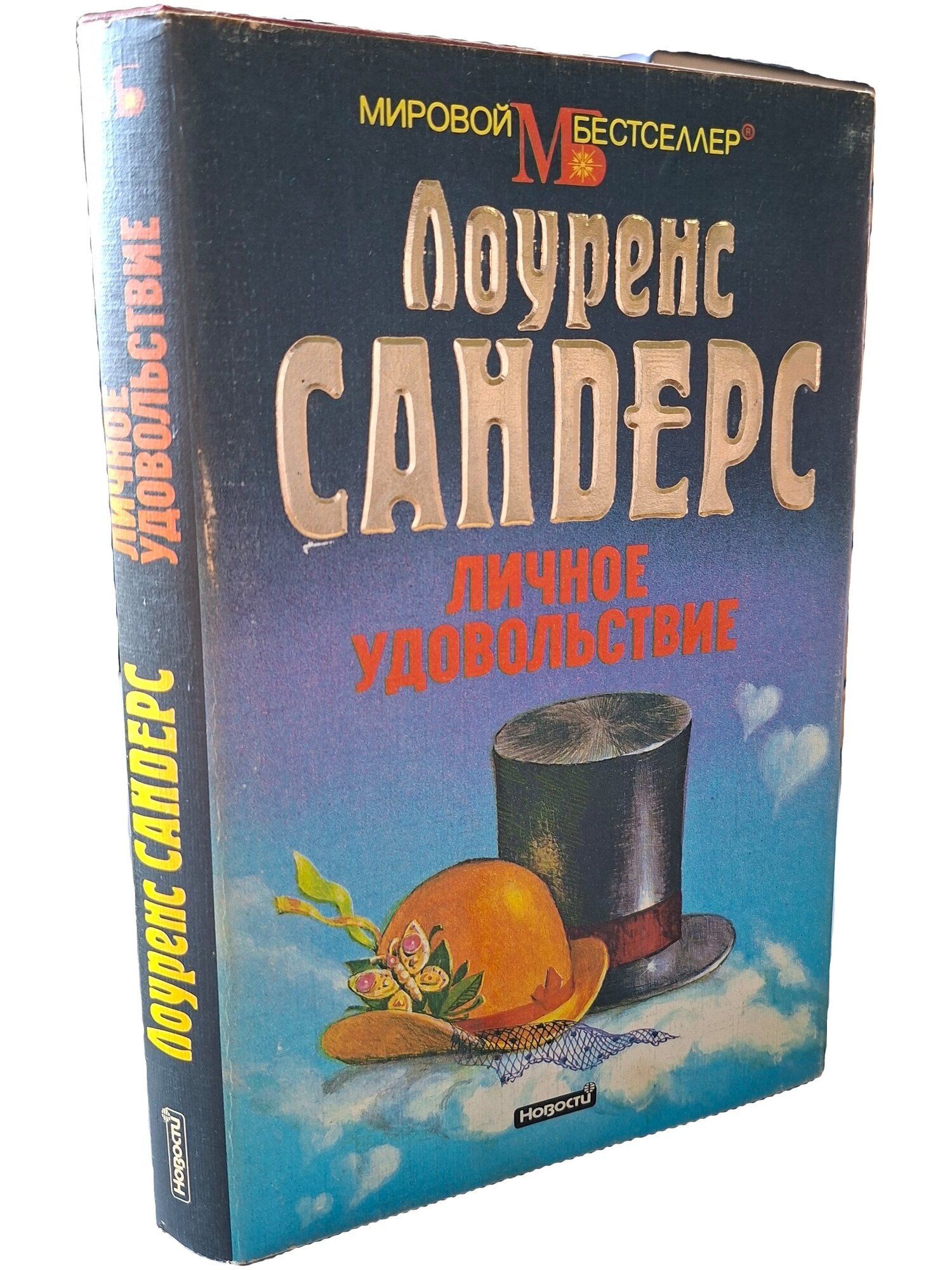 Личное удовольствие. Сандерс Лоуренс. Новости. 1996. Твердый переплет, суперобложка. 304 стр