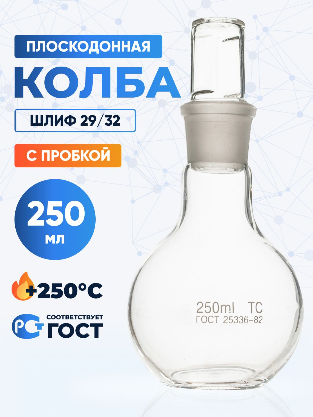 Колба плоскодонная 250 мл со стеклянной пробкой (шлиф 29/32, термостойкое боросиликатное стекло Boro 3.3), Лаборио, П-1-250-29/32