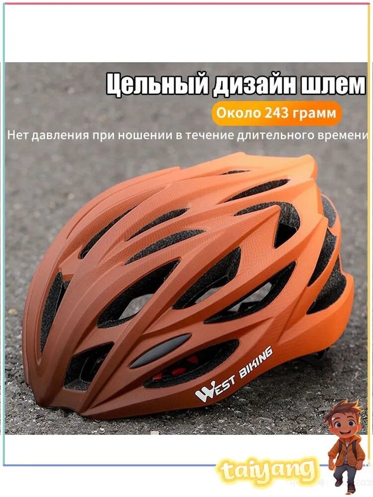 Шлем защитный WEST BIKING, размер: 55-59, Велосипедный шлем, ПК, 243 грамма