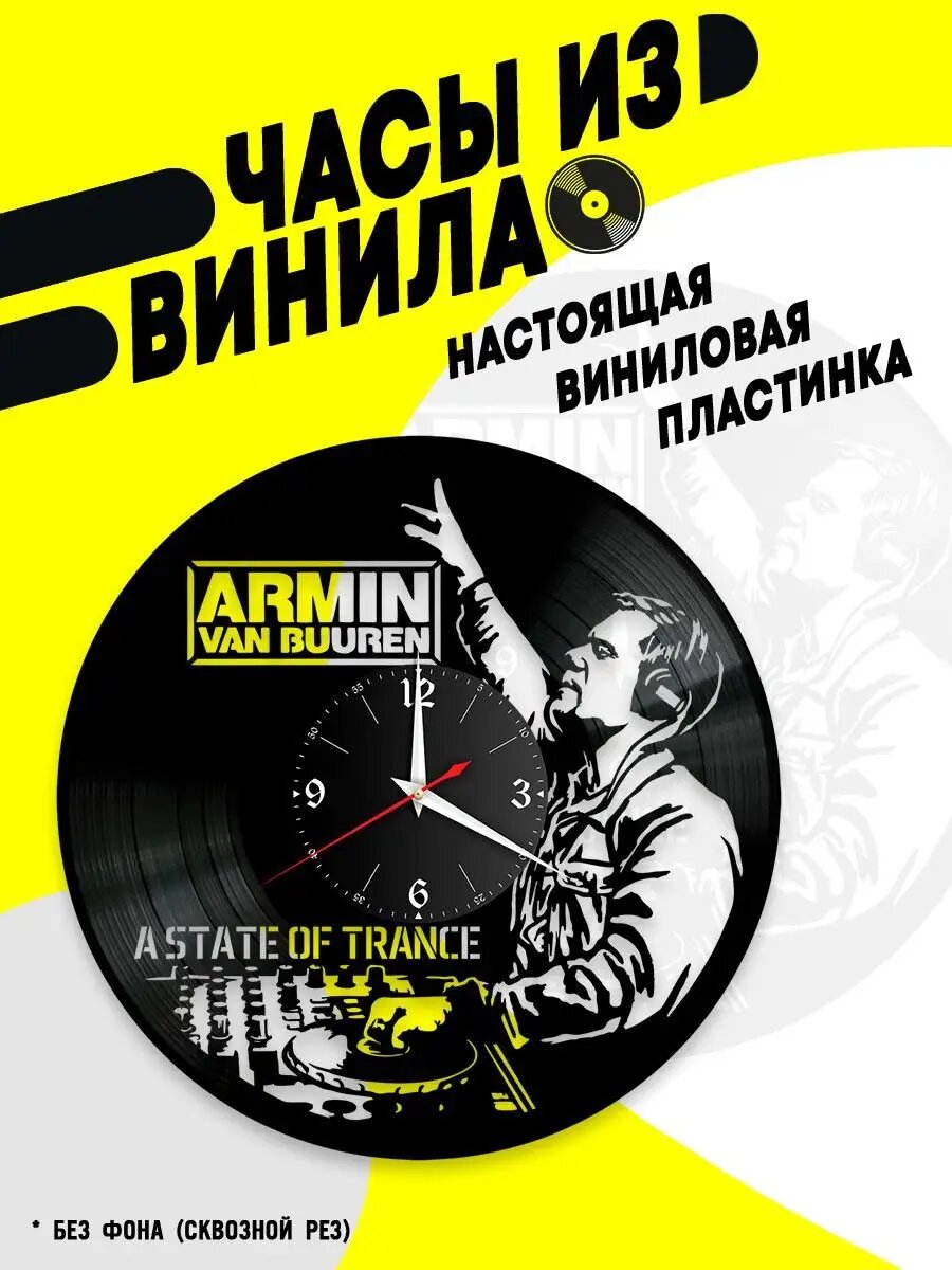 Часы из винила / Армин ван Бюрен