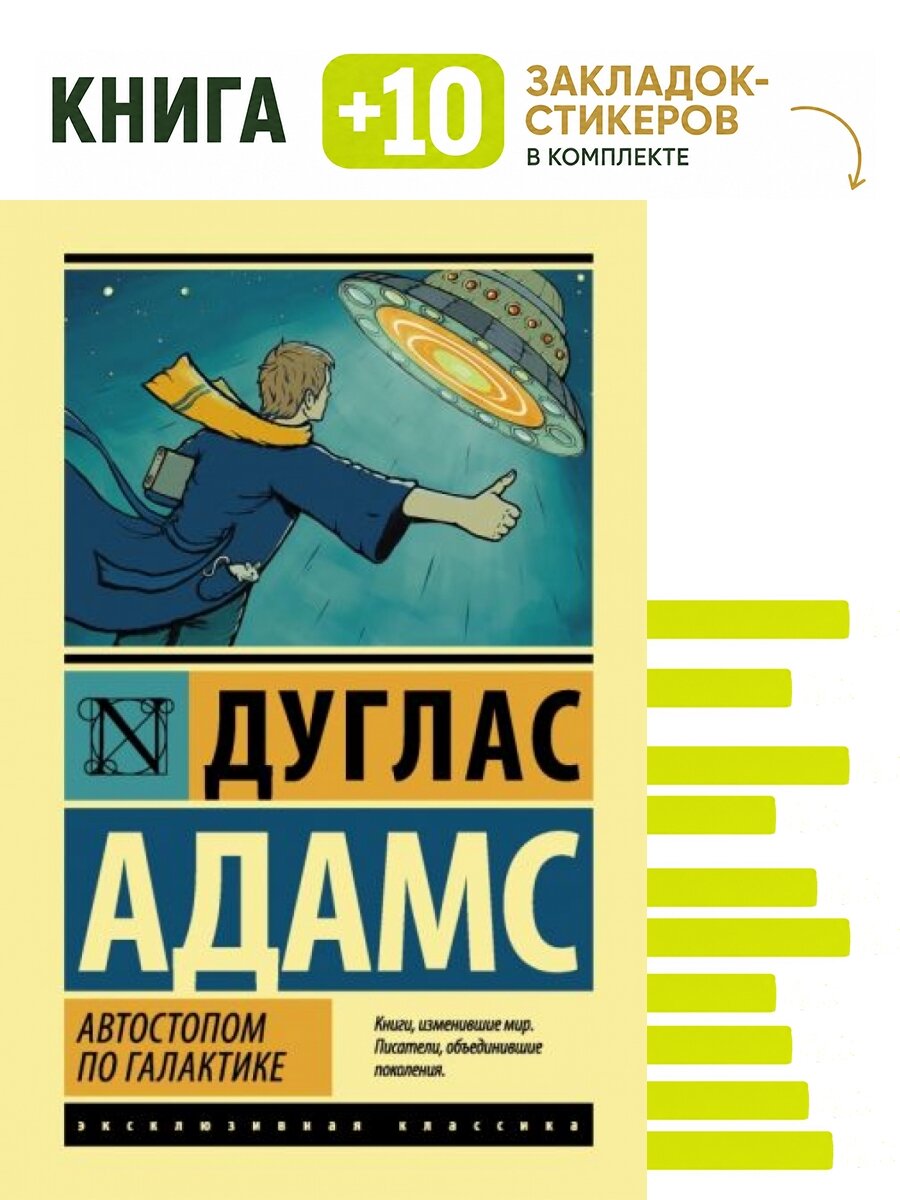 Автостопом по Галактике. Ресторан "У конца Вселенной". Комплект: книга + 10 закладок-стикеров
