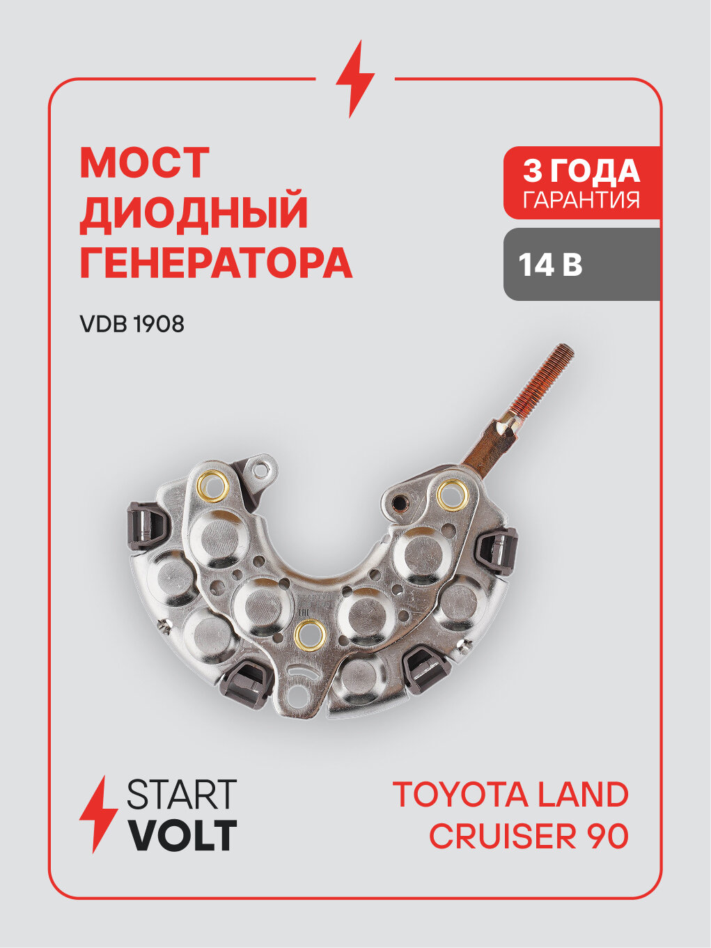 Мост диодный генератора для автомобилей Toyota Land Cruiser 90 (96-) 2.7i VDB 1908 StartVolt