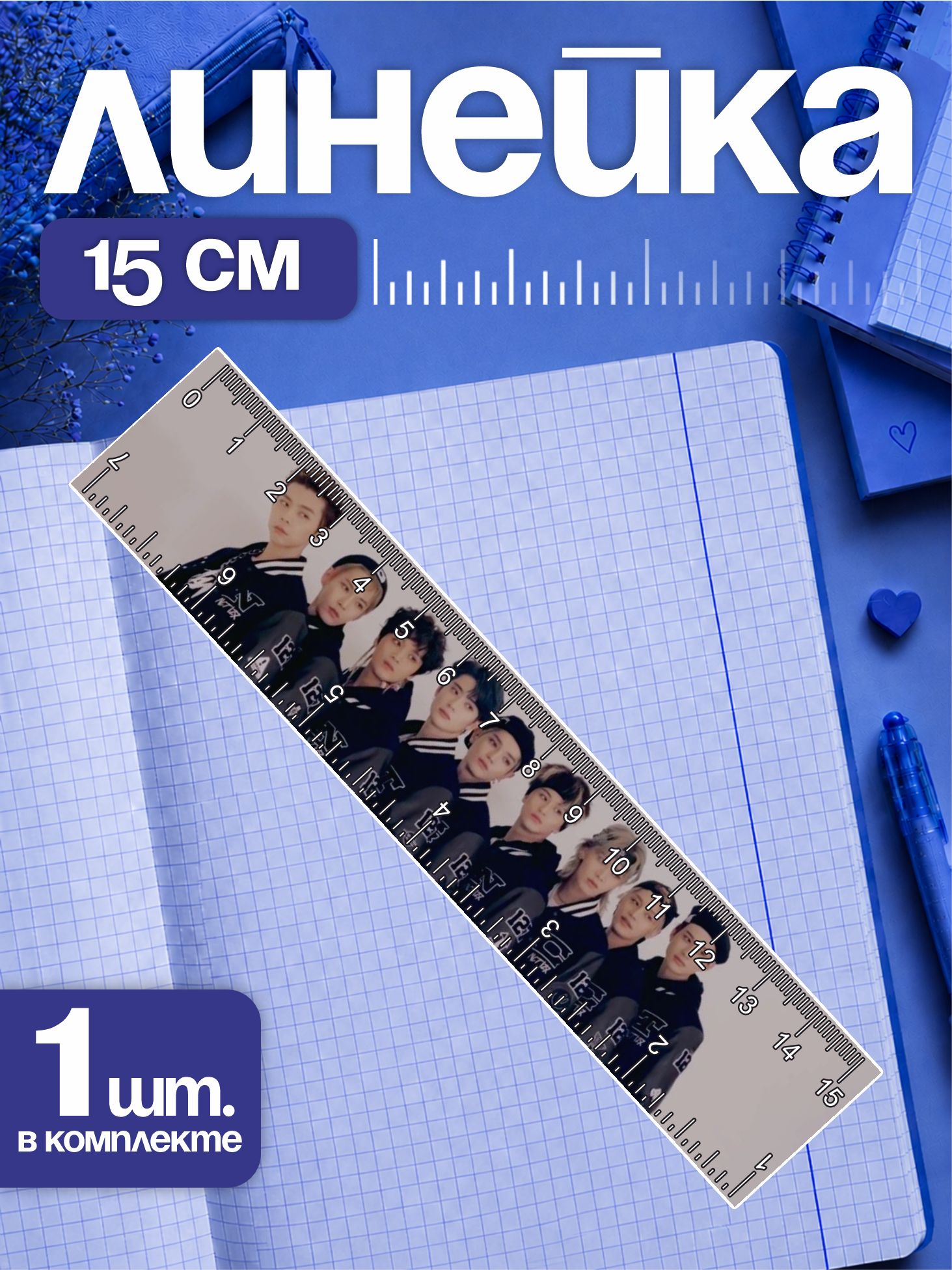 Канцелярия для школы линейка 15 см кпоп NCT 127