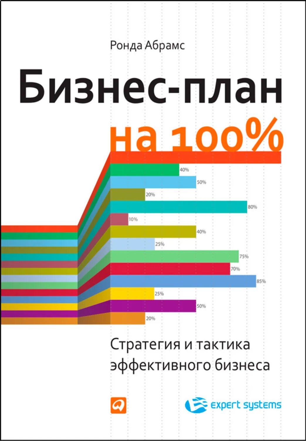 Бизнес-план на 100%. Стратегия и тактика эффективного бизнеса [Цифровая книга]