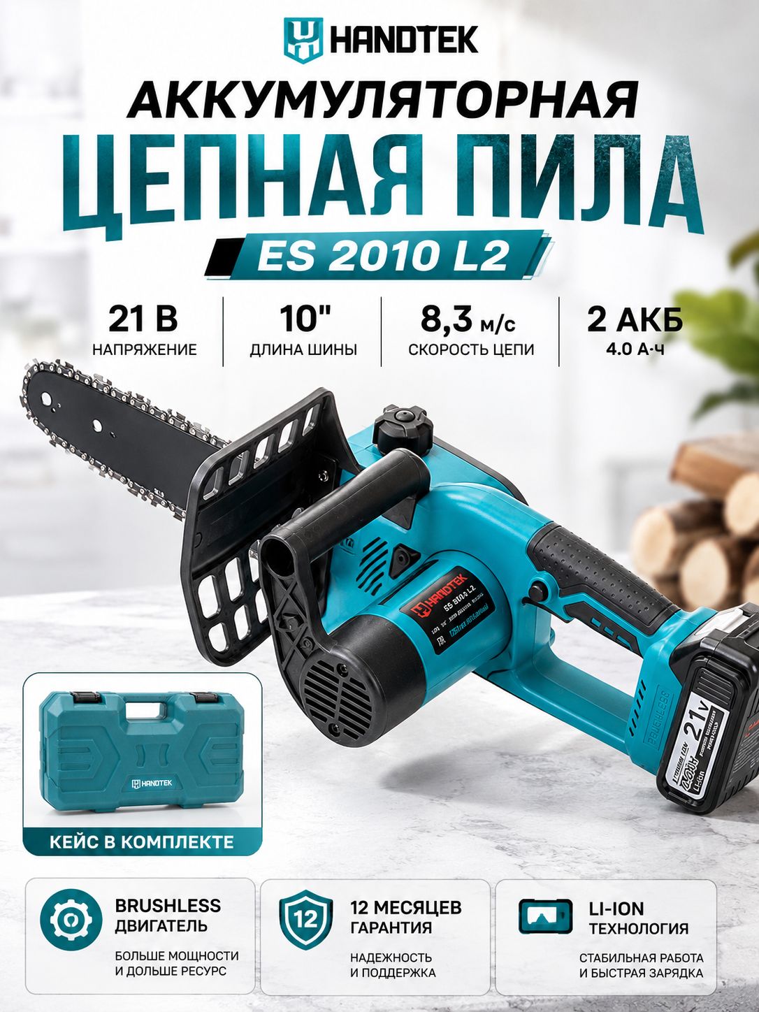 Аккумуляторная цепная пила HANDTEK ES 2010 L2 21В бесщеточная, 10, 2 АКБ 4.0 Ач, кейс