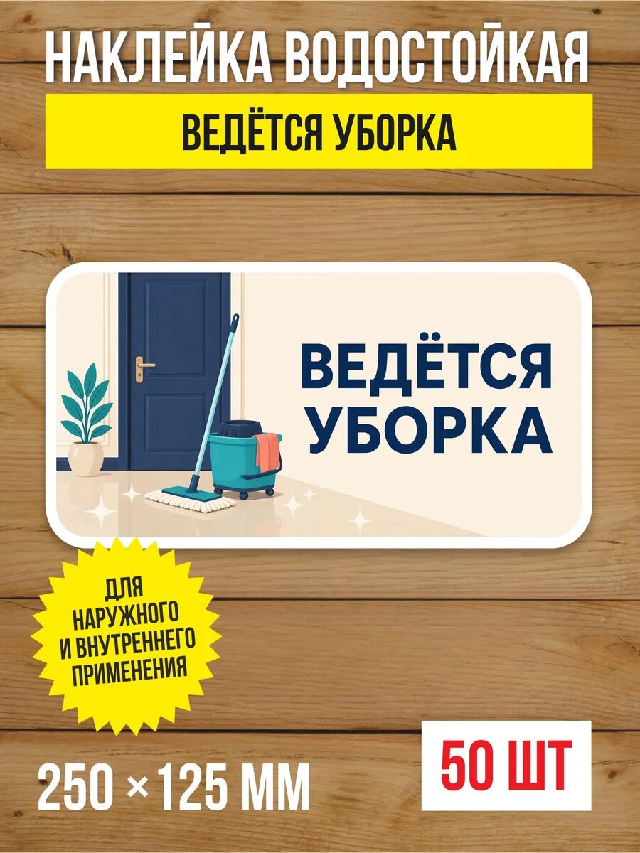 Наклейка «Ведётся уборка» виниловая, 250х125 мм, 50 шт