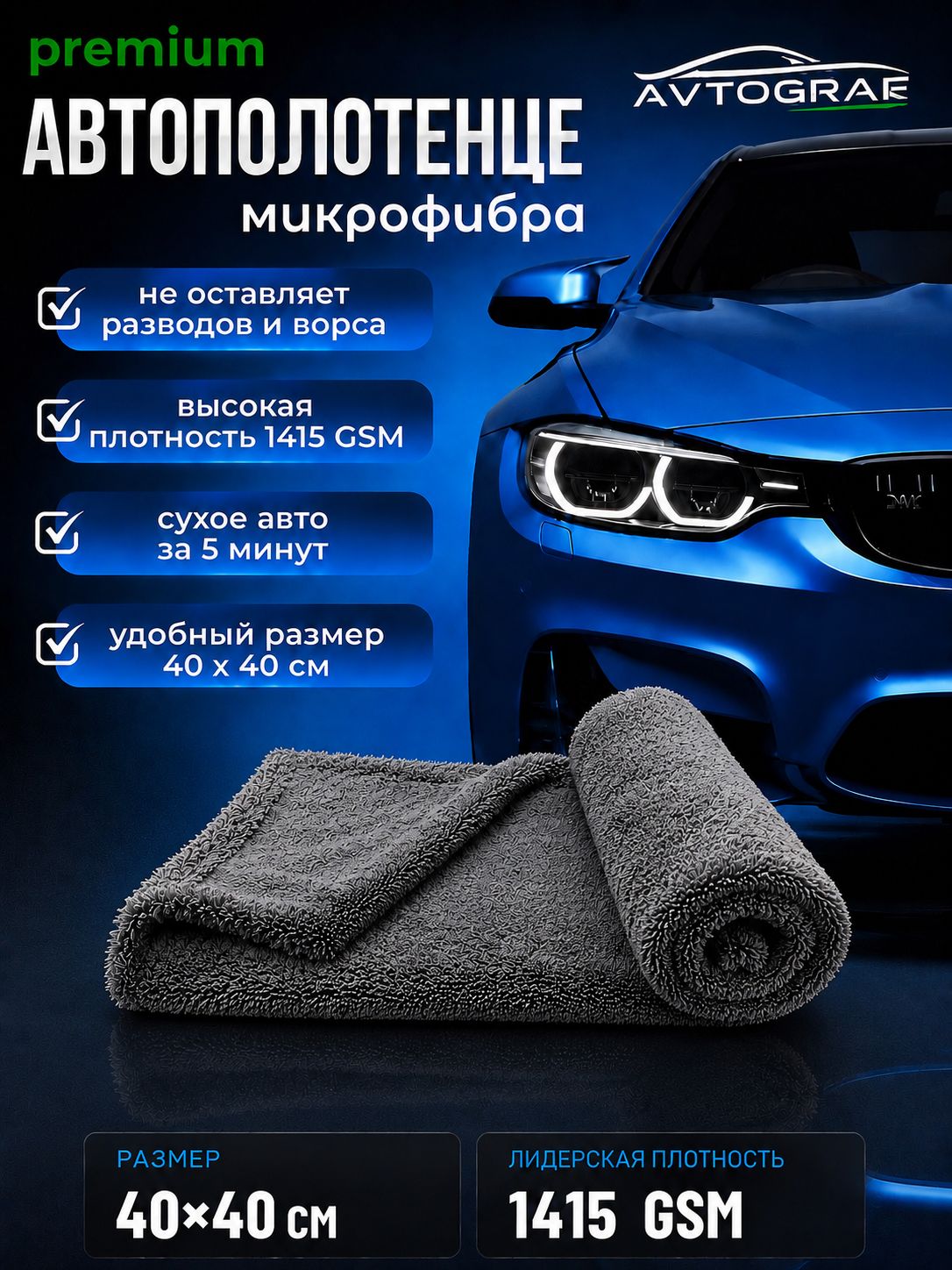 Тряпка для автомобиля 1415 GSM, микрофибра для авто, салфетки, автополотенце для сушки 1шт 40x40