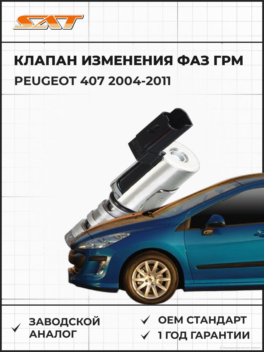 Клапан изменения фаз газораспределительного механизма SAT ST1920LQ Peugeot 2004-2011 Пежо OEM 1920LQ