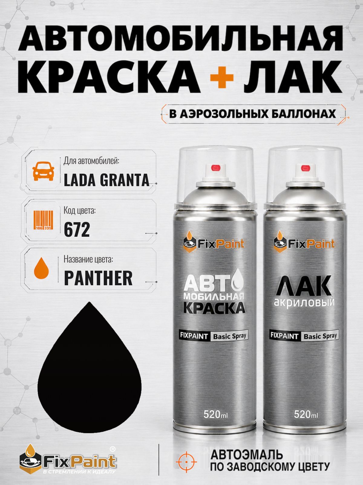 Краска и лак для LADA GRANTA, код 672, PANTHER, автомобильная эмаль базовая и акриловый глянцевый лак FixPaint в аэрозольных баллонах 520 мл