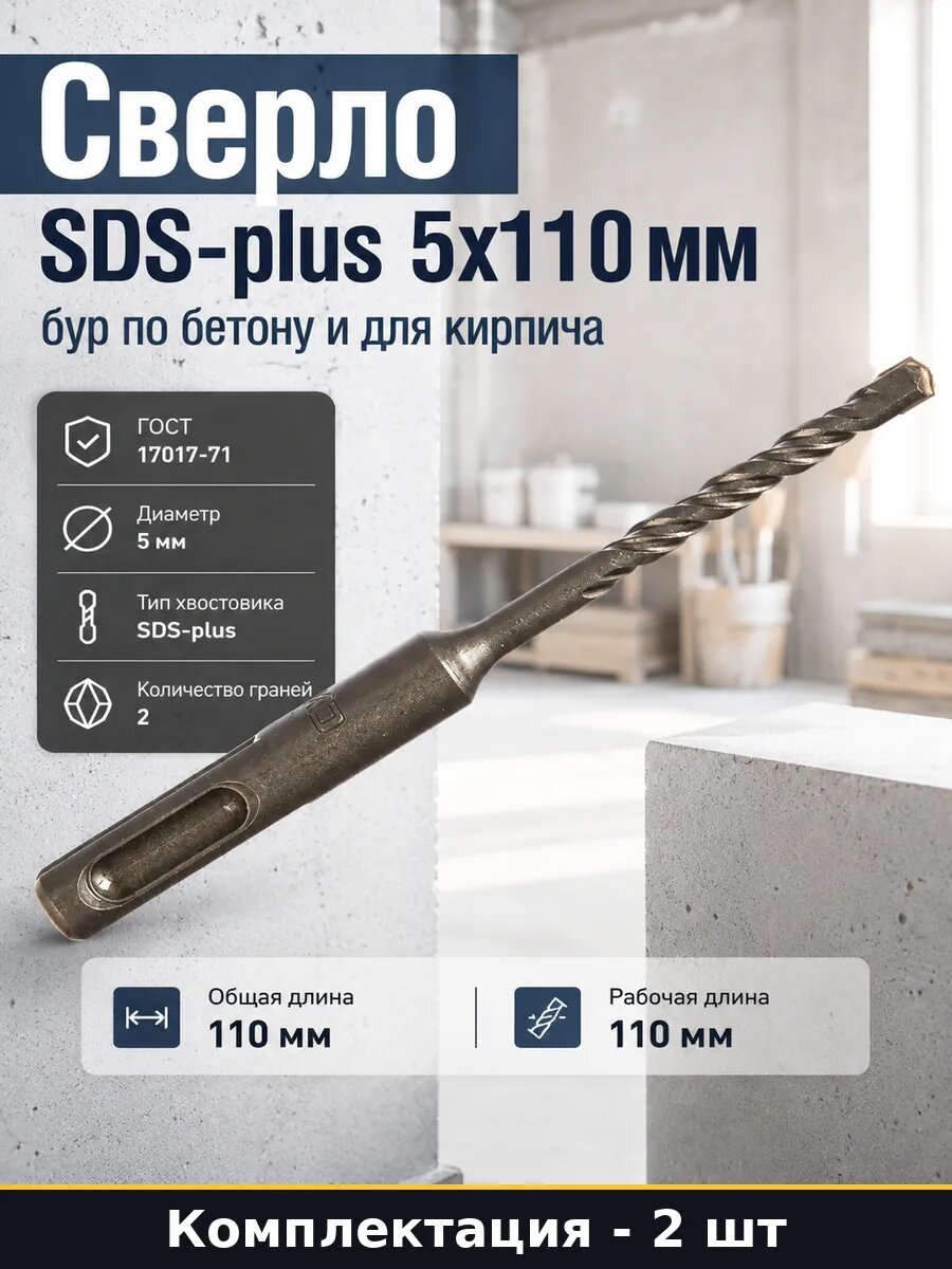 Сверло SDS-plus 5х110 мм бур по бетону и для кирпича