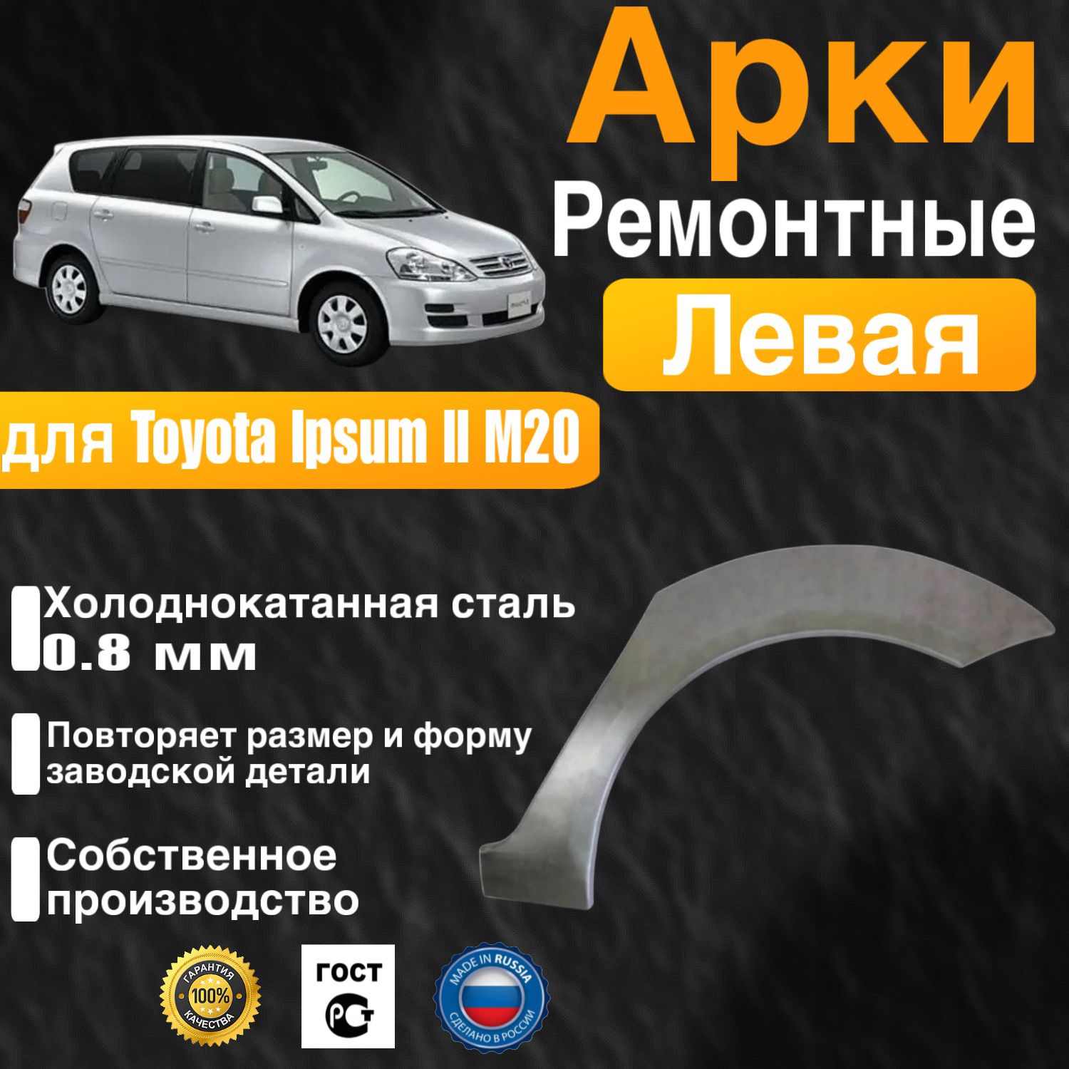 Арка ремонтная задняя левая для автомобиля Toyota Ipsum 2 M20 / Avensis Verso, Ipsum 2 rest, Тойота Ипсум 2 М20/Авенсис Версо, Ипсум 2 рест, 2001-2009г, холоднокатанная