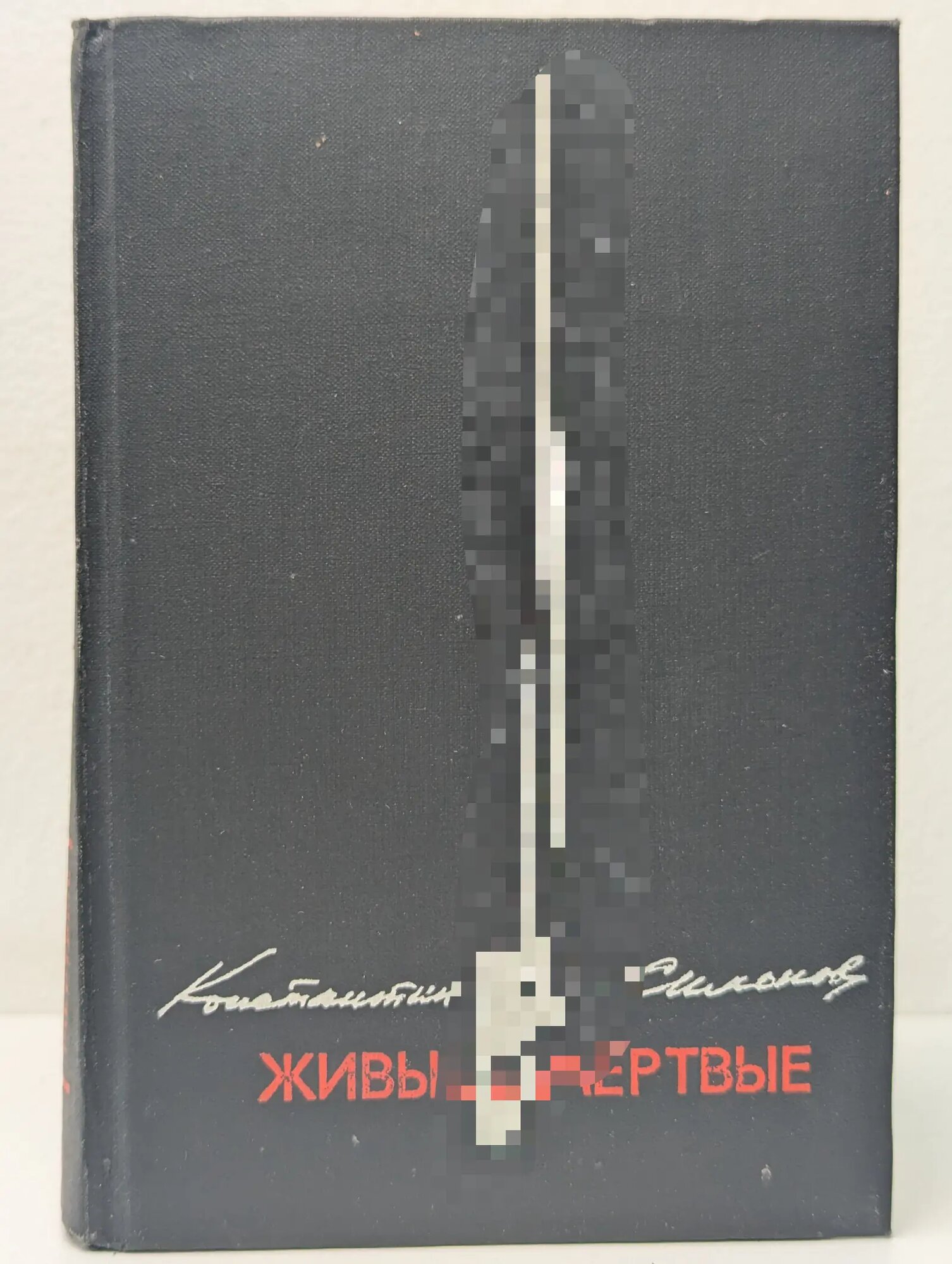 Живые и мертвые. В 3 книгах. Книга 2. Солдатами не рождаются Симонов Константин Михайлович 1977