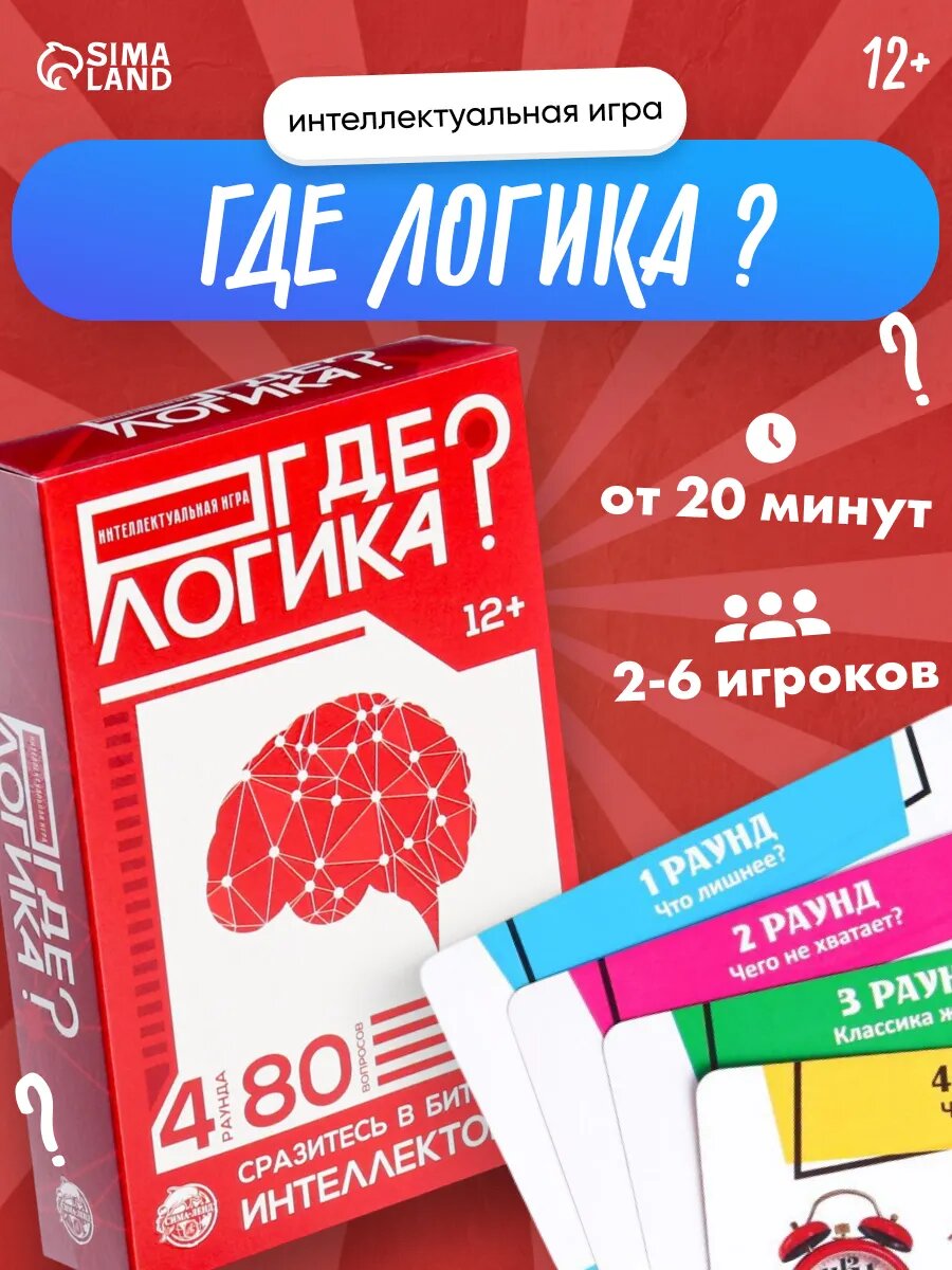 Настольная игра для компании Где логика викторина, 2-6 игроков, интеллектуальная, 80 карт, от 12 лет, ЛАС играс