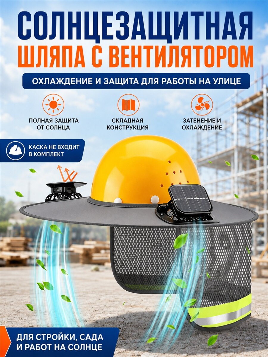 Солнцезащитная шляпа с вентилятором складная, защита от солнца, охлаждение для стройки, сада и работ на открытом воздухе
