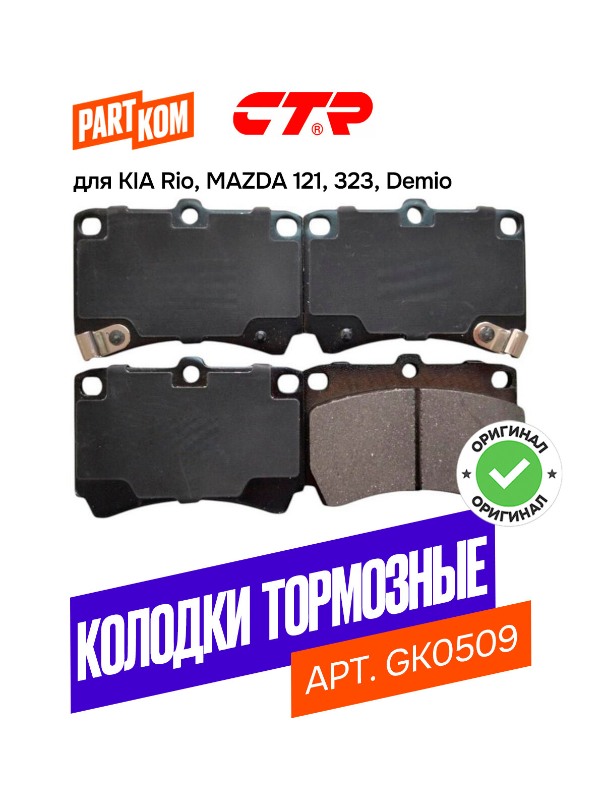 Тормозные колодки дисковые передние CTR GK0509 для Kia Rio, Mazda 323C