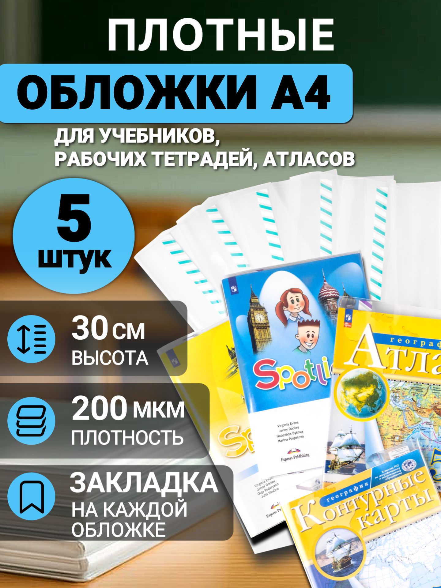 Обложки формата А4 для учебников, рабочих тетрадей, атласов, 5 штук, размер 300 х 500мм, 200микрон