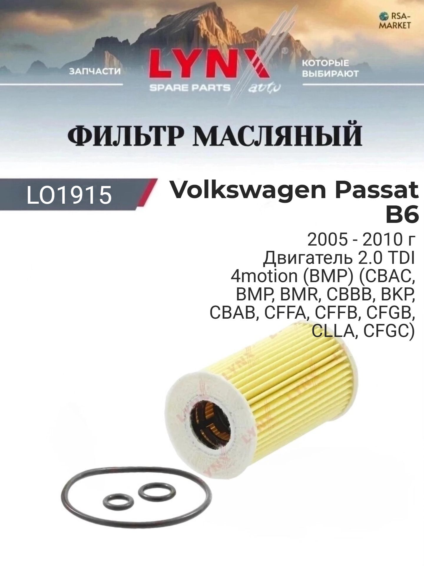Масляный фильтр для Volkswagen Passat B6 2005-2010 г. Двигатель 2.0 TDI 4motion (BMP) (CBAC, BMP, BMR, CBBB, BKP, CBAB, CFFA, CFFB, CFGB, CLLA, CFGC) Фольксваген Пассат Вариант Универсал LYNXauto