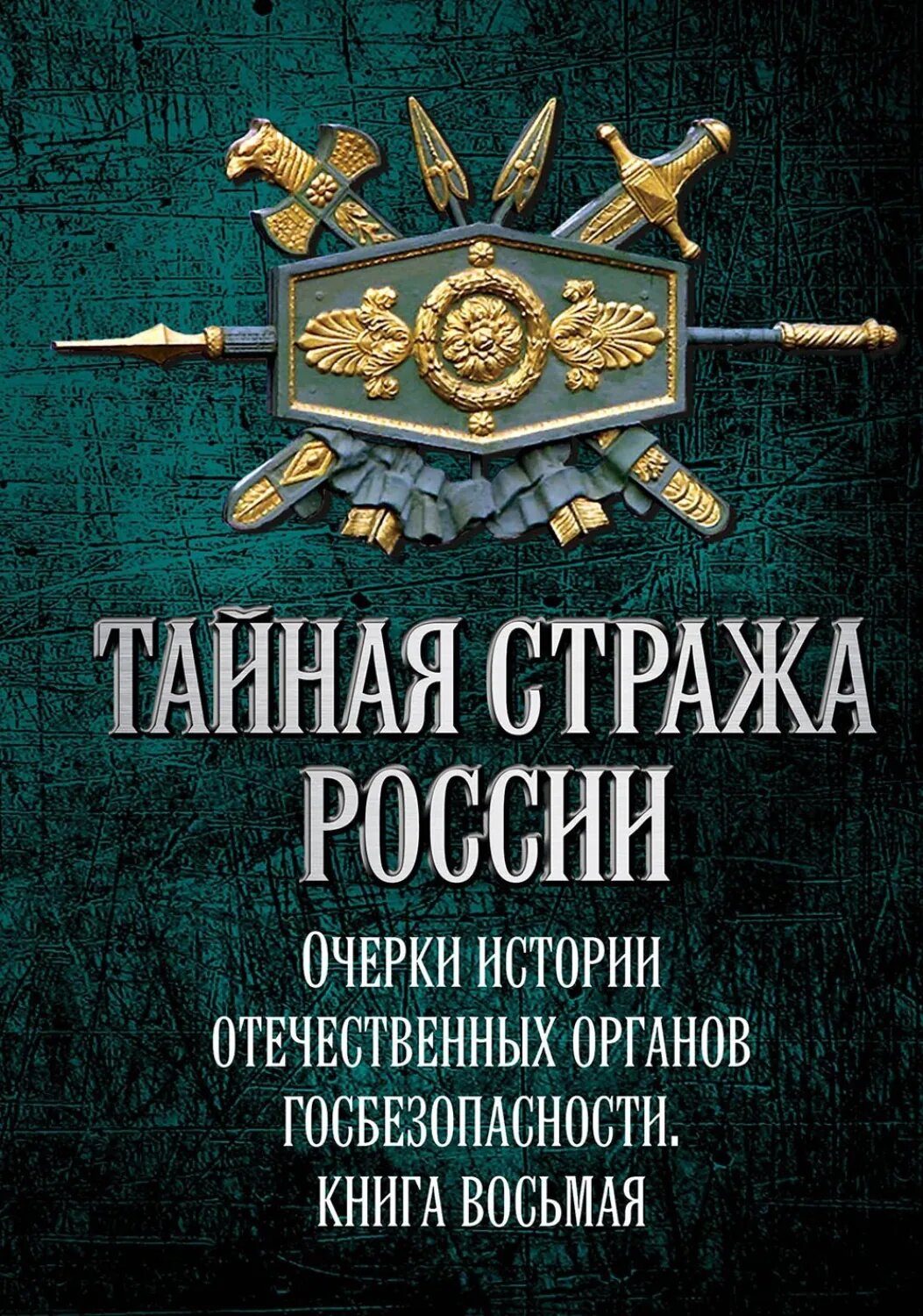 Тайная стража России. Очерки истории отечественных органов госбезопасности. Книга 8 [Цифровая книга]