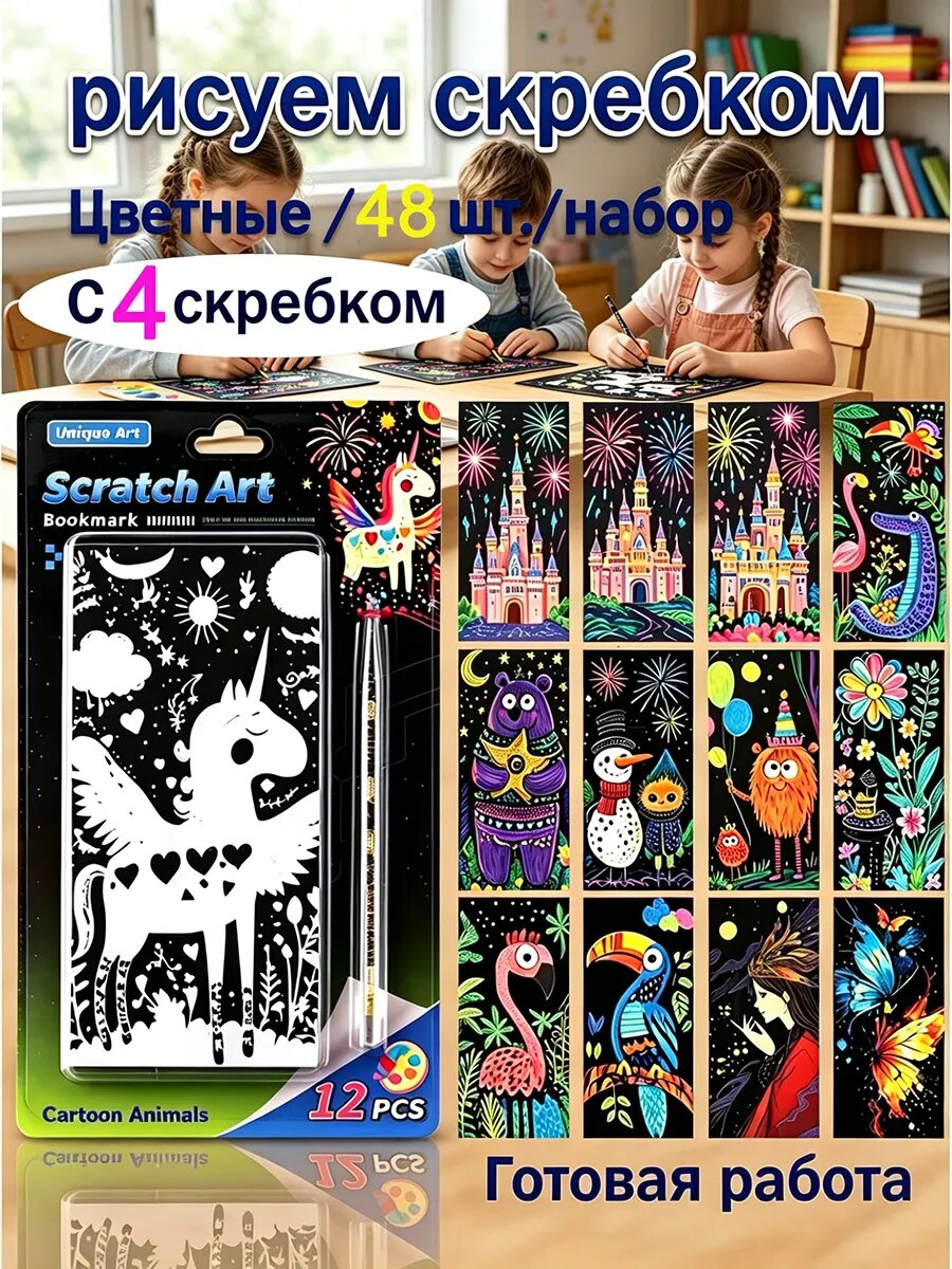 Рисуем скребком 48 шт