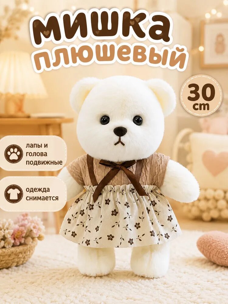 Плюшевый мишка 30 см с подвижными лапами и головой мягкая игрушка из искусственного норка, одежда снимается
