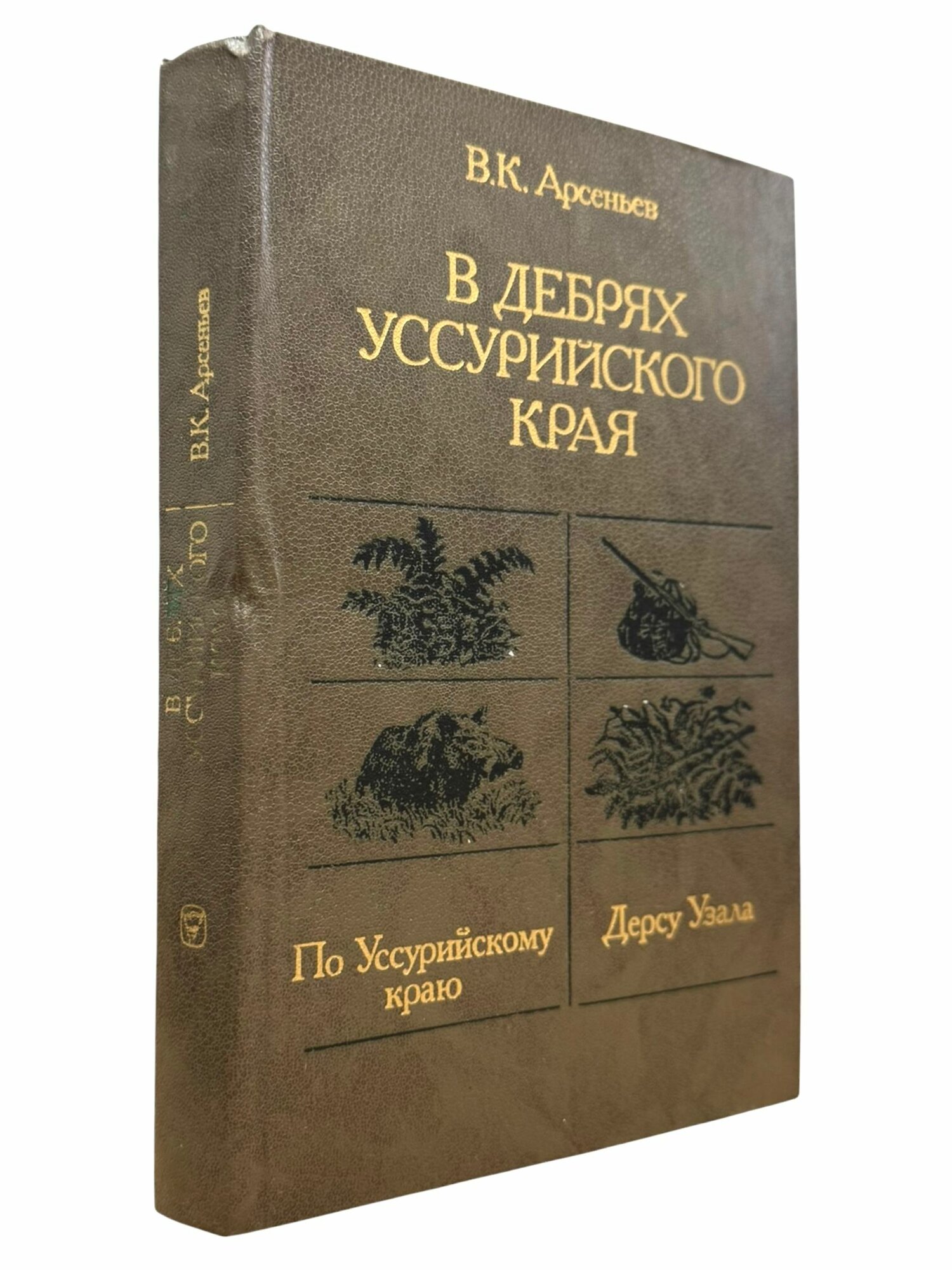 В дебрях Уссурийского края