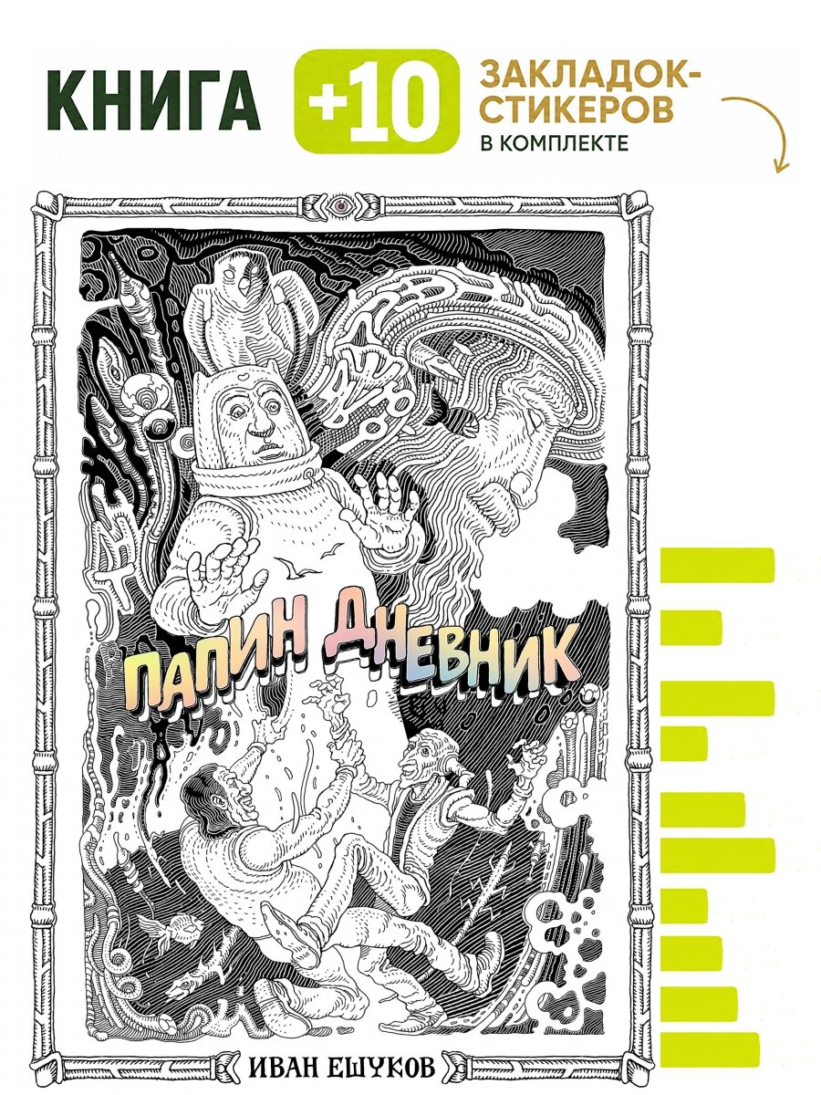 Папин Дневник. Комплект: книга + 10 закладок-стикеров