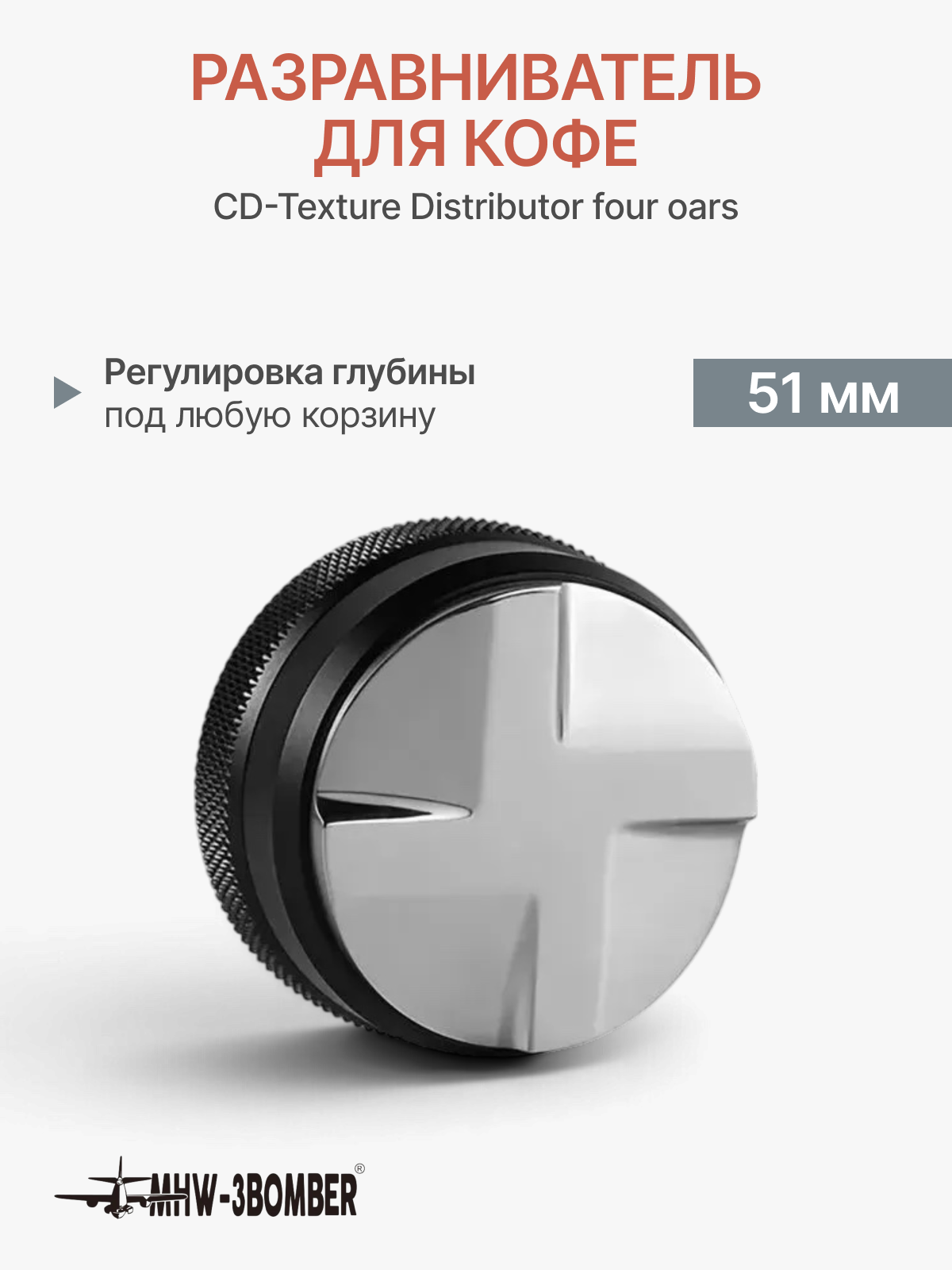 Разравниватель для кофе MHW-3BOMBER CD-Texture Distributor 51 mm universal four oars, черный