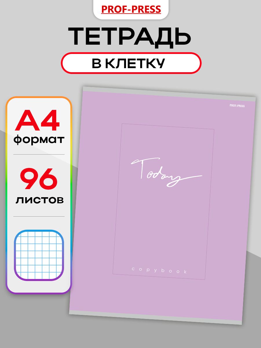 Тетрадь А4 в клетку, 96 листов, Prof-Press