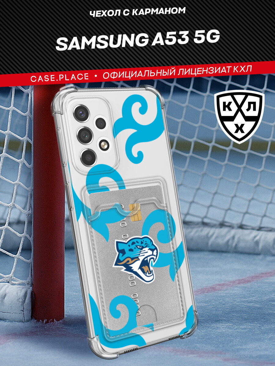 Чехол на Samsung Galaxy A53 5G (Самсунг Галакси A53 5G) с картой и принтом Картхолдер Барыс КХЛ