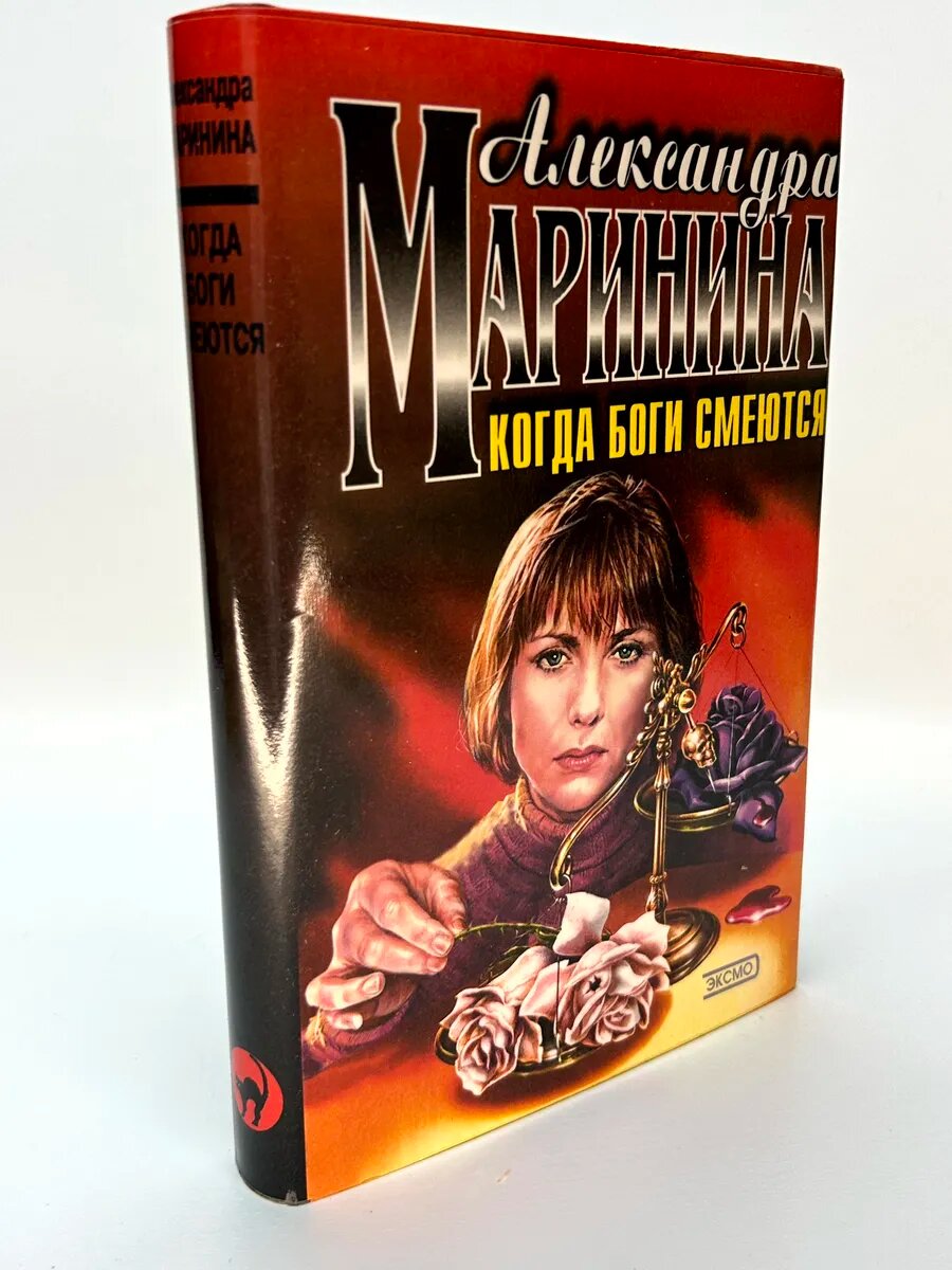 Александра Маринина. Когда боги смеются
