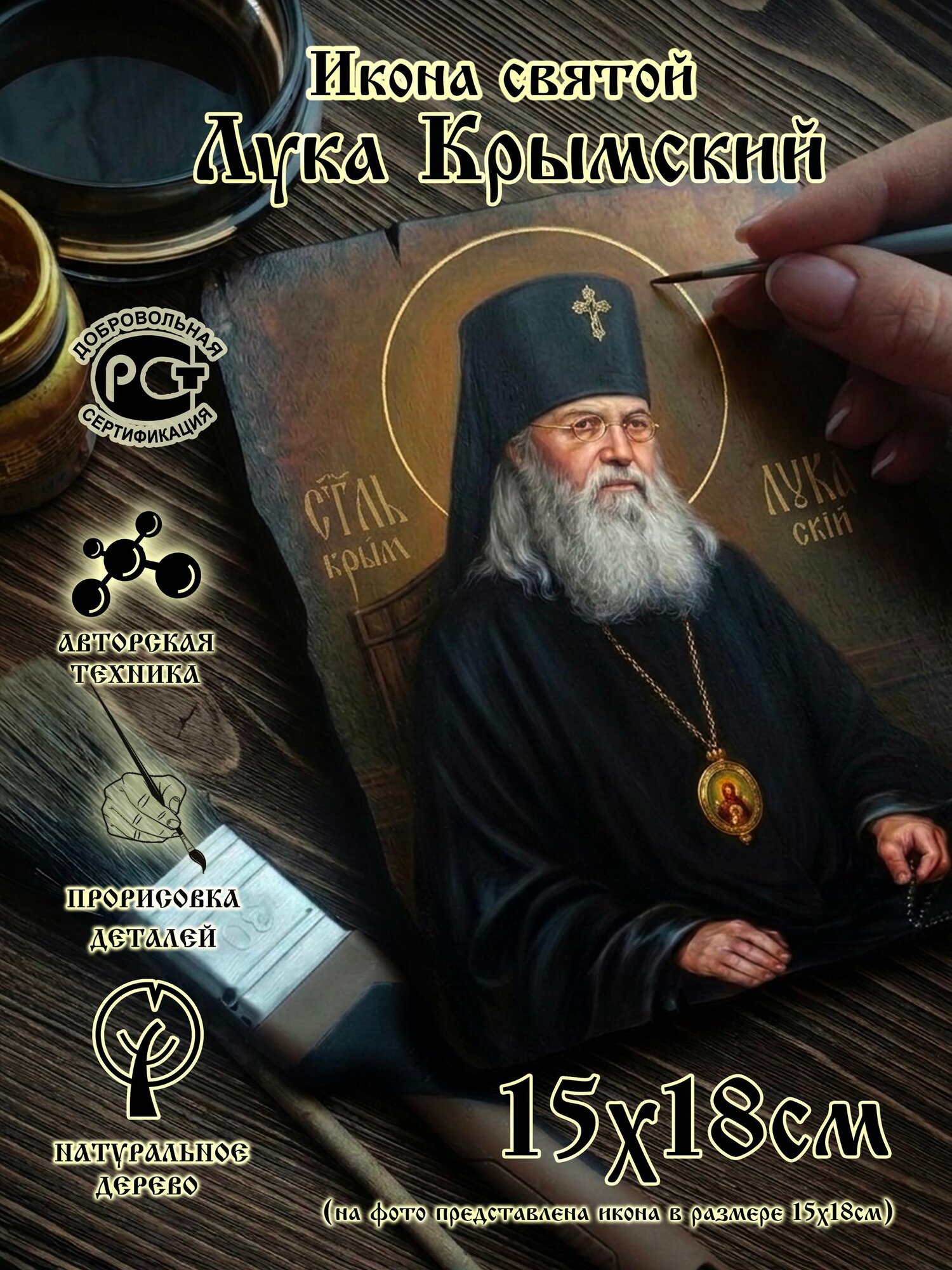 Икона Святой Лука Крымский 15х18