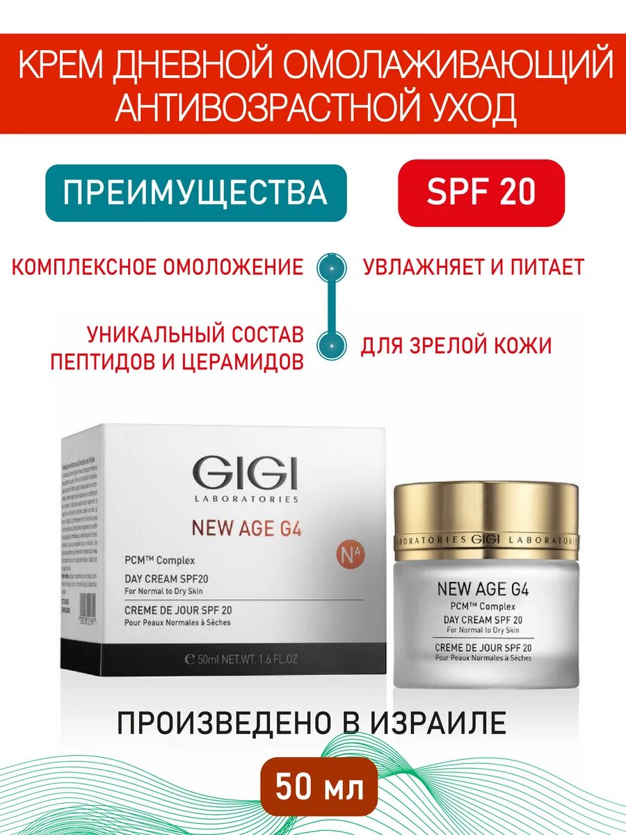Крем дневной омолаживающий New Age G4 SPF 20, 50 мл