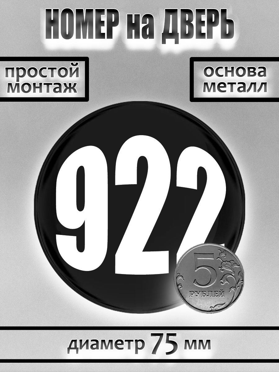 Номер на дверь квартиры/ Цифра на дверь. Номер 922