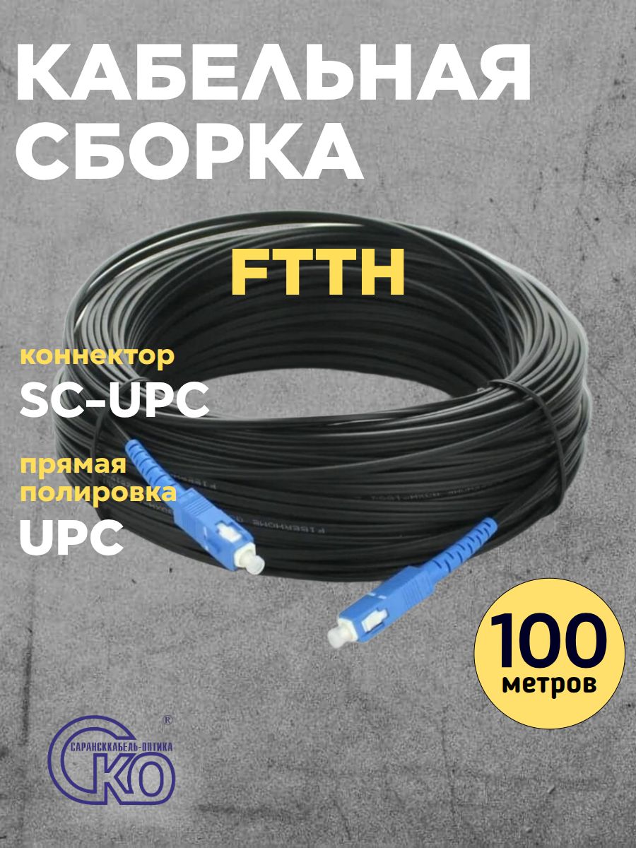 Кабельная сборка оптическая, FTTH, 1 волокно с тросом, G657, 100 метров