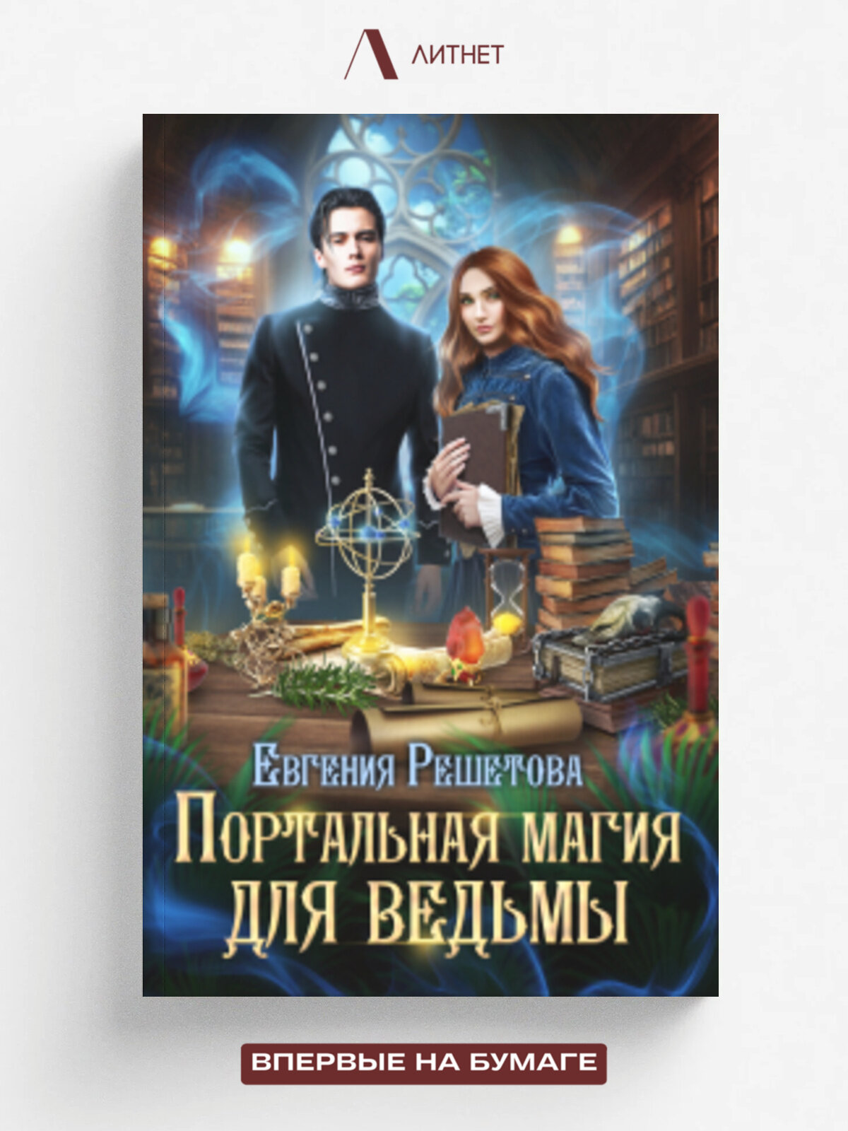 Портальная магия для ведьмы