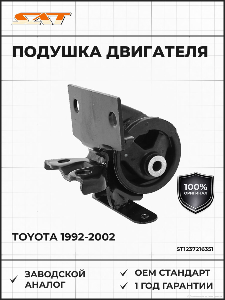 Подушка двигателя SAT ST1237216351 Тойота Калдина Карина Корона Toyota 1992-2002