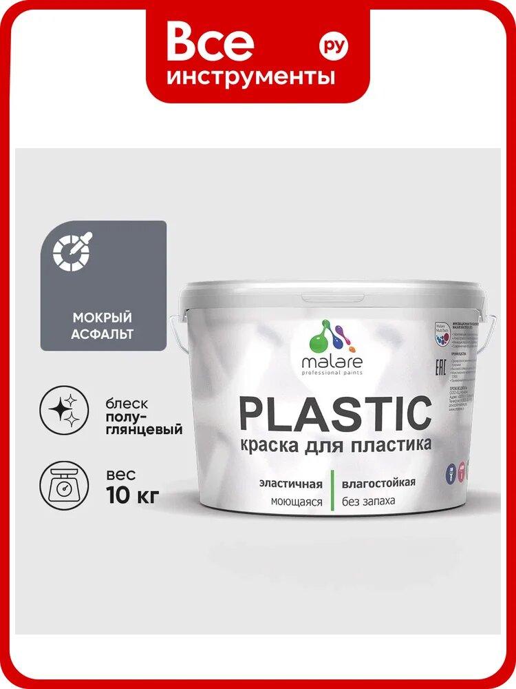 Резиновая краска для пластика Plastic MALARE, для ПВХ, для подоконников и откосов, без запаха, полуглянцевая, мокрый асфальт, 10 кг КПЛСТЛМОАПГ1000