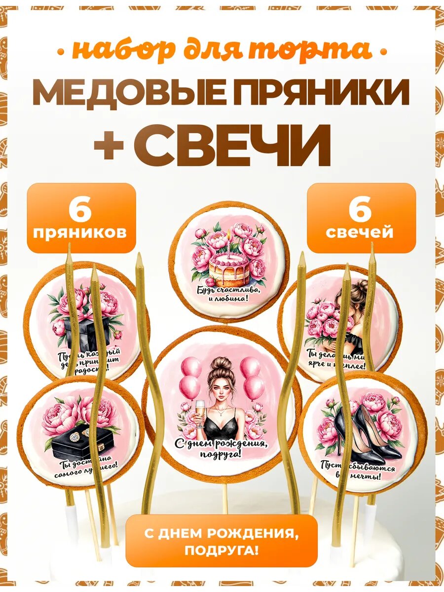 Пряники на торт. Подруге. 6 шт + свечи золото