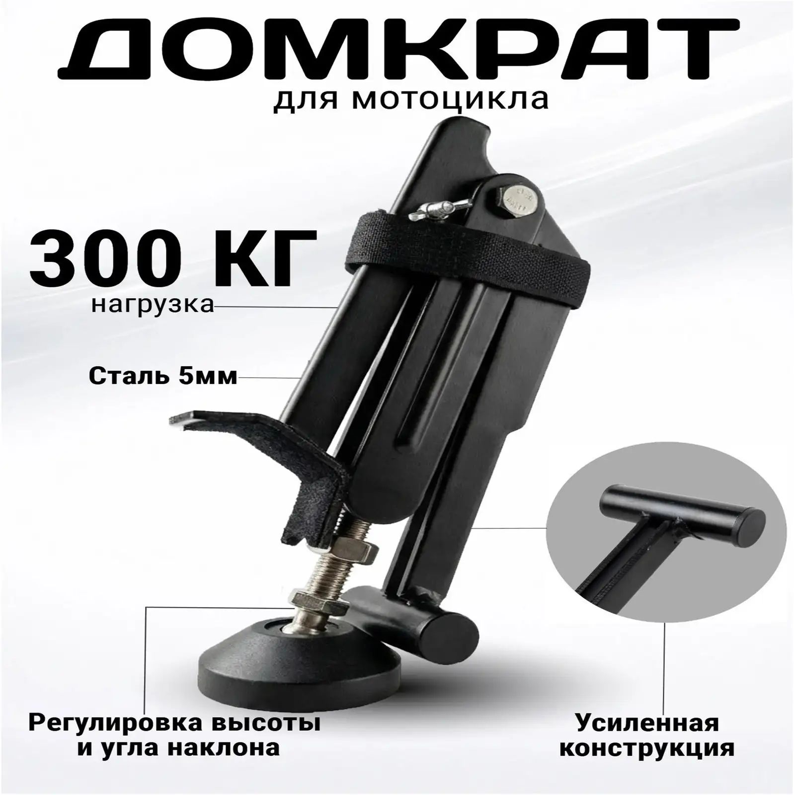 Подставка мотоподъемник рычажный для обслуживания мотоциклов с ремнем фиксации и опорной накладкой