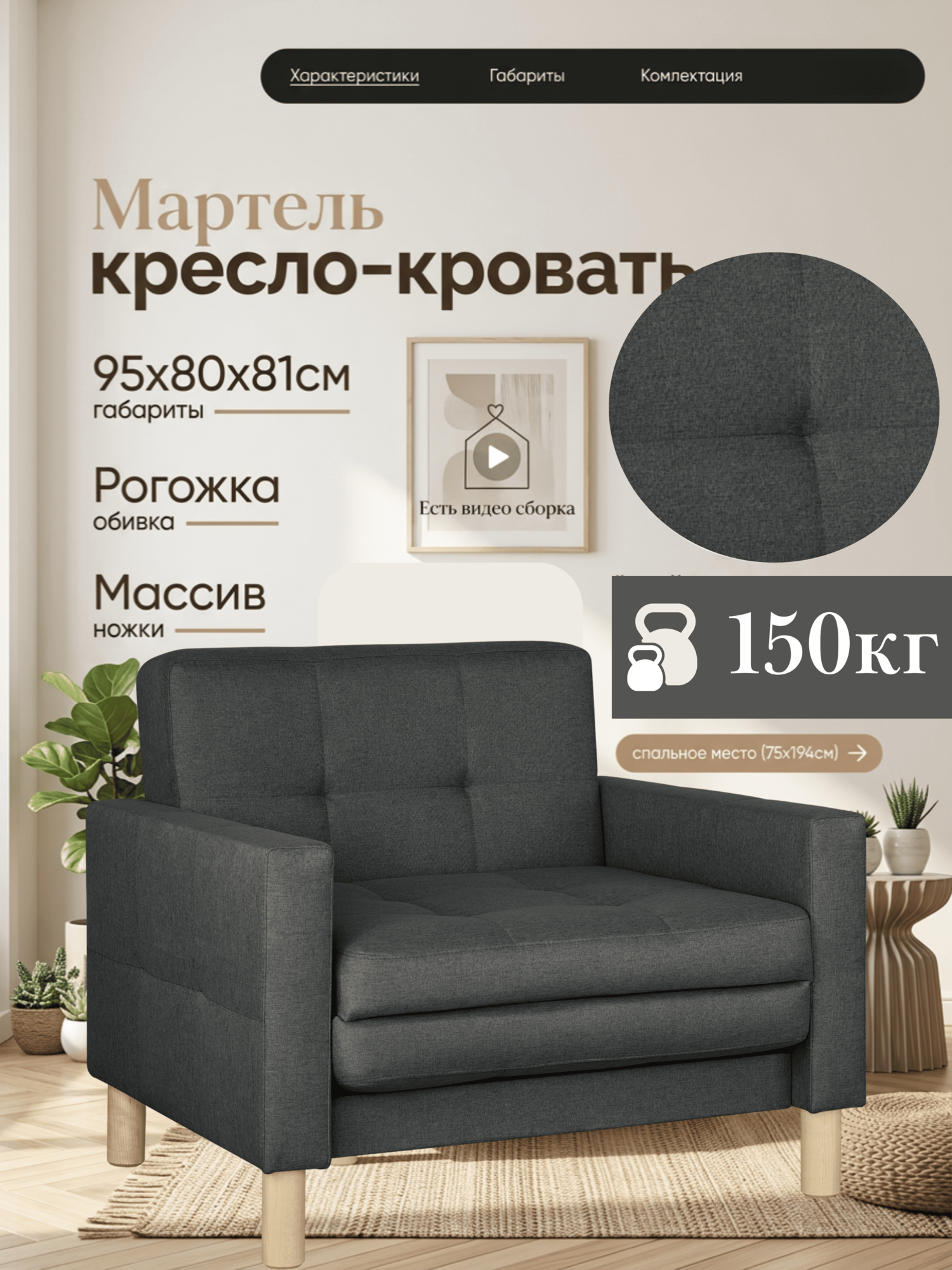 Кресло-кровать мартель, 95х80х81, спальное 75х194, рогожка, Саванна графит