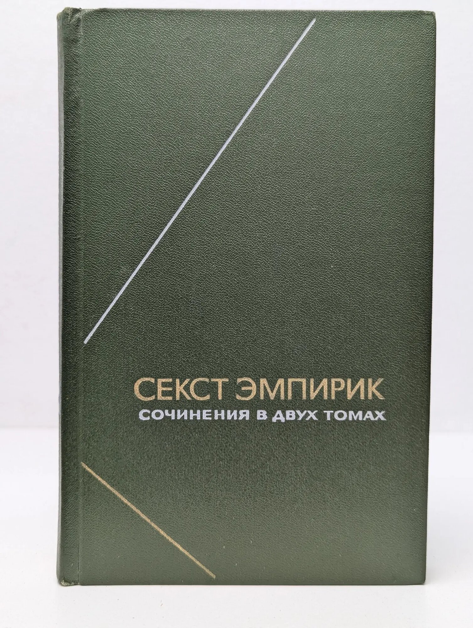 Философское наследие. Секст Эмпирик. Сочинения в 2 томах. Том 1 Эмпирик Секст 1975