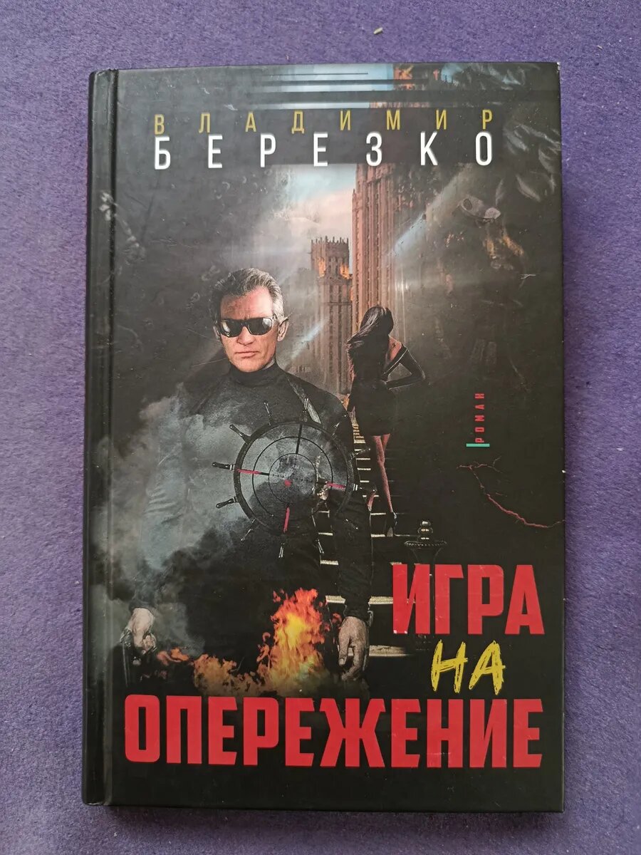 Владимир Берёзко — Игра на опережение