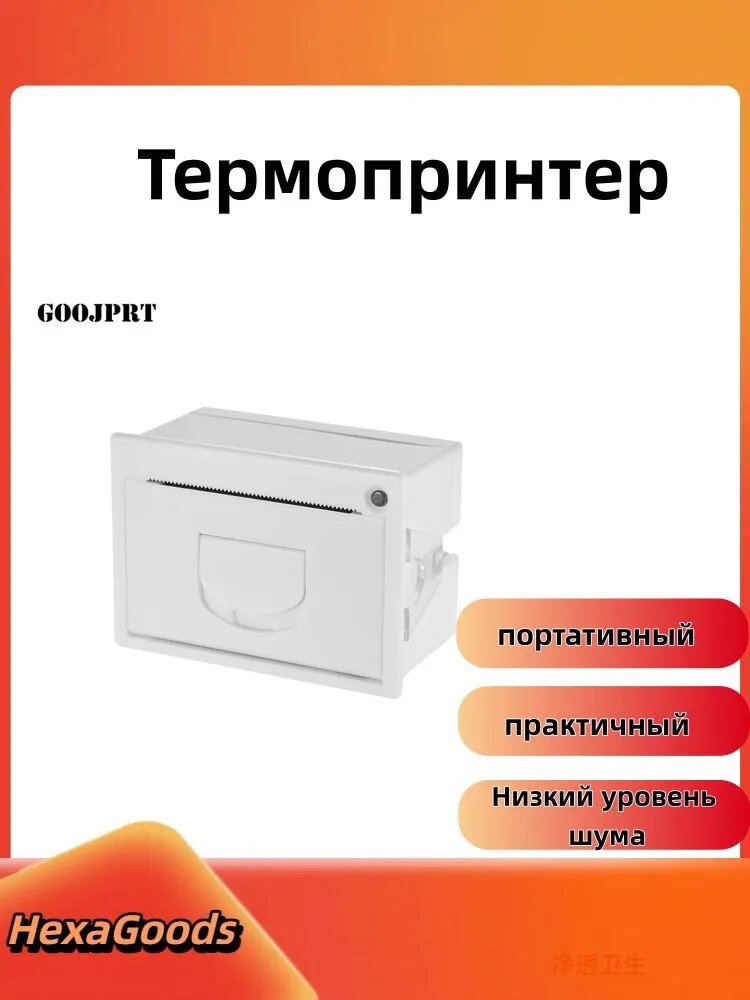 Встроенный чековый термопринтер GOOJPRT QR204 58 мм TTL USB