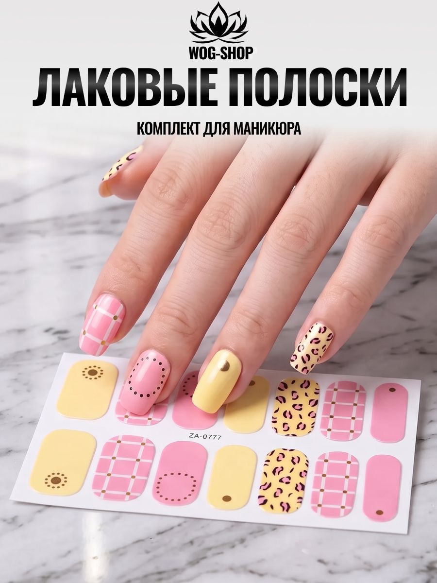 Лаковые полоски для ногтей