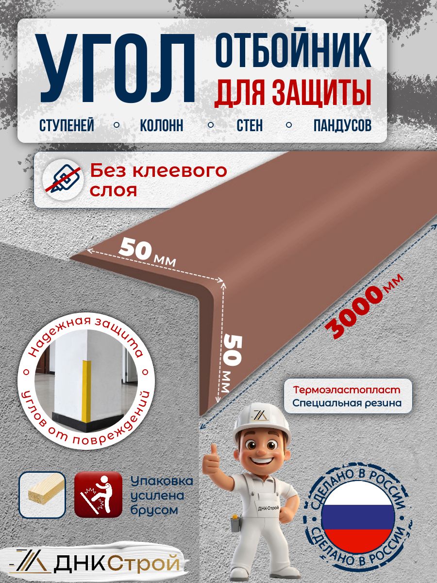 Угол-отбойник 50x50мм без клея для ступеней, колонн, стен, пандусов 3м, коричневый