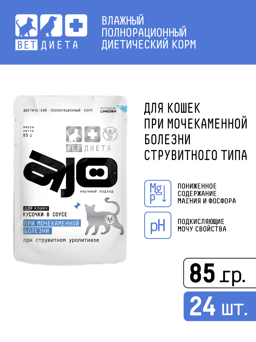Корм консервированный AJO Vet Dieta Struvite для взрослых кошек при мочекаменной болезни струвитного типа 85г*24 шт
