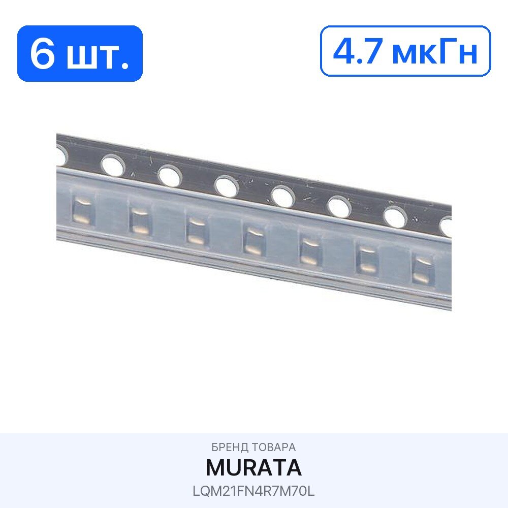 6 шт. Катушка индуктивности (дроссель) LQM21FN4R7M70L 4.7 мкГн Murata
