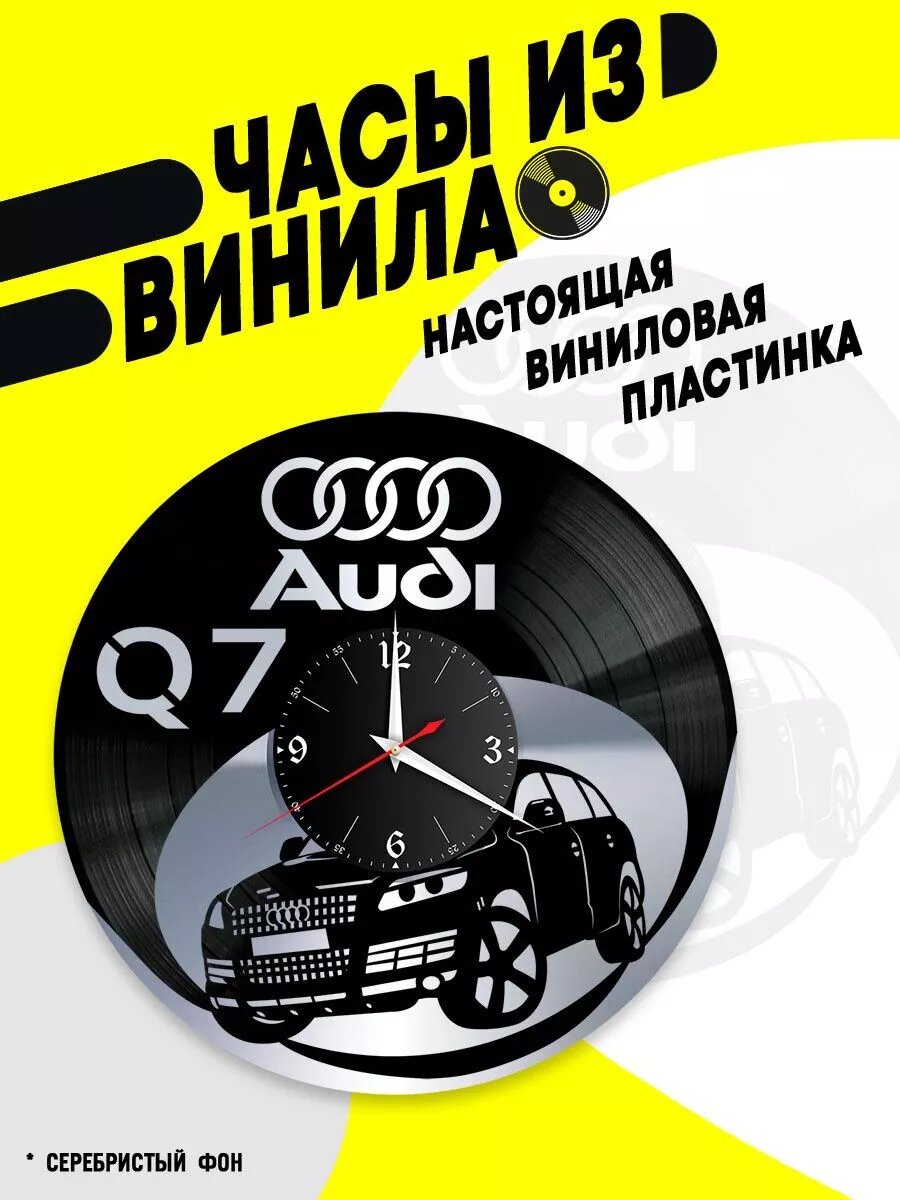 Часы из винила / Audi Q7 / Ауди Q7