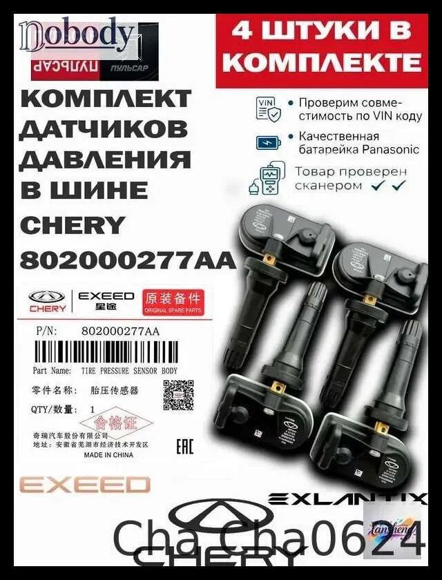 Датчик давления шин, арт. 802000277AAAAAAAAAAAAA
