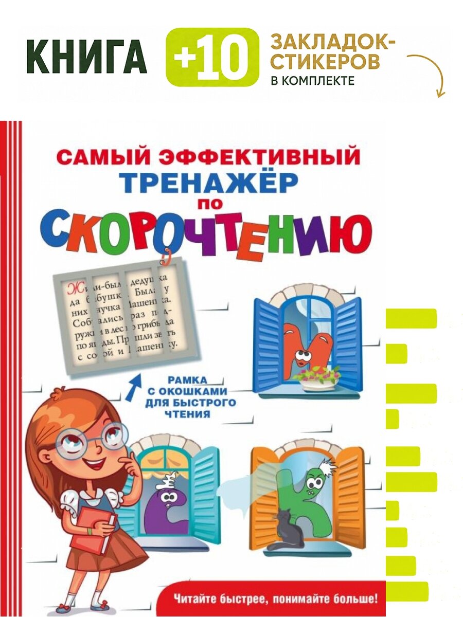 Самый эффективный тренажёр по скорочтению. Комплект: книга + 10 закладок-стикеров